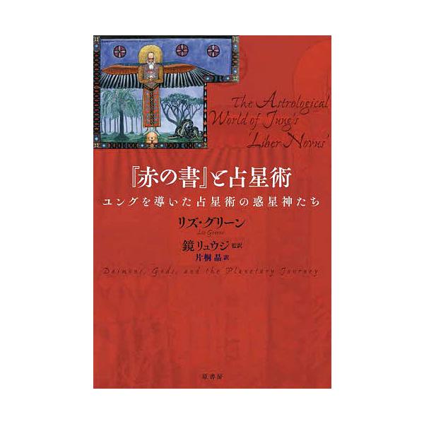 著:リズ・グリーン　監訳:鏡リュウジ　訳:片桐晶出版社:原書房発売日:2022年01月キーワード:『赤の書』と占星術ユングを導いた占星術の惑星神たちリズ・グリーン鏡リュウジ片桐晶 あかのしよとせんせいじゆつゆんぐお アカノシヨトセンセイジユ...