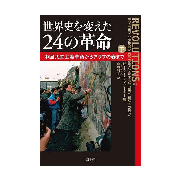編:ピーター・ファタードー出版社:原書房発売日:2022年01月キーワード:世界史を変えた２４の革命下ピーター・ファタードー せかいしおかえたにじゆうよんのかくめい２ セカイシオカエタニジユウヨンノカクメイ２ ふあた−ど− ぴ−た− ＦＵＲ...