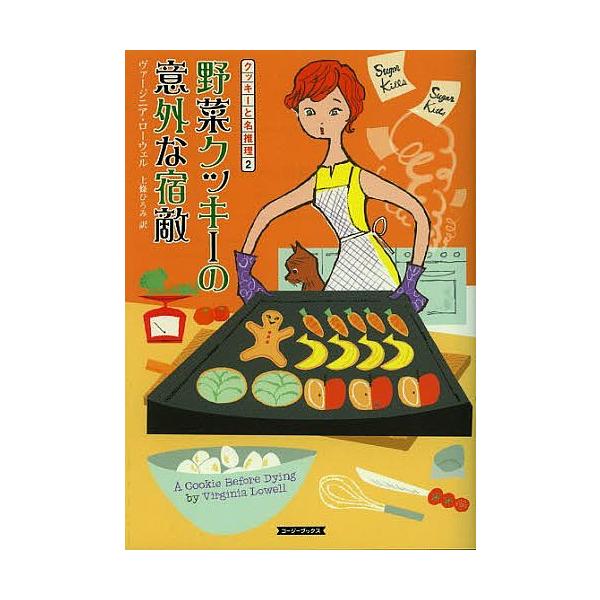 著:ヴァージニア・ローウェル　訳:上條ひろみ出版社:原書房発売日:2013年03月シリーズ名等:コージーブックス ロ１−２ クッキーと名推理 ２キーワード:野菜クッキーの意外な宿敵ヴァージニア・ローウェル上條ひろみ やさいくつきーのいがいな...