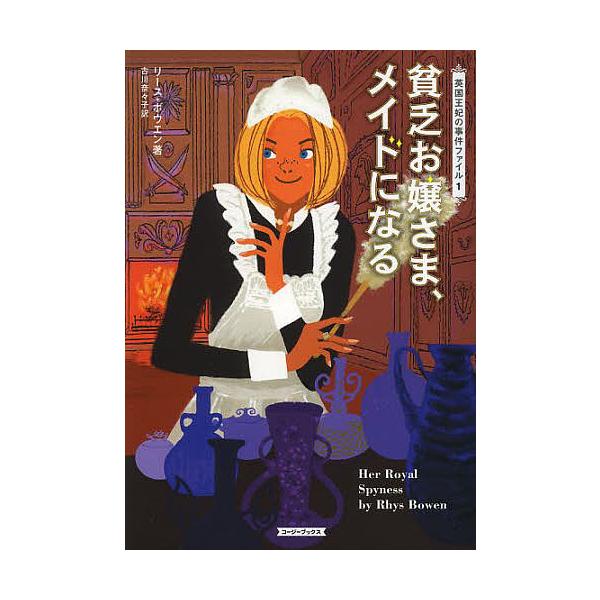※商品画像はイメージや仮デザインが含まれている場合があります。帯の有無など実際と異なる場合があります。著:リース・ボウエン　訳:古川奈々子出版社:原書房発売日:2013年05月シリーズ名等:コージーブックス ボ１−１ 英国王妃の事件ファイル...