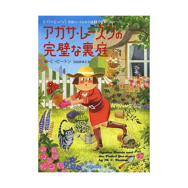 著:M・C・ビートン　訳:羽田詩津子出版社:原書房発売日:2013年07月シリーズ名等:コージーブックス ビ１−３ 英国ちいさな村の謎 ３キーワード:アガサ・レーズンの完璧な裏庭M・C・ビートン羽田詩津子 あがされーずんのかんぺきなうらにわ...
