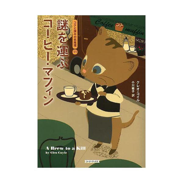 著:クレオ・コイル　訳:小川敏子出版社:原書房発売日:2014年03月シリーズ名等:コージーブックス コ１−１ コクと深みの名推理 １１キーワード:謎を運ぶコーヒー・マフィンクレオ・コイル小川敏子 なぞおはこぶこーひーまふいんこーじーぶつく...
