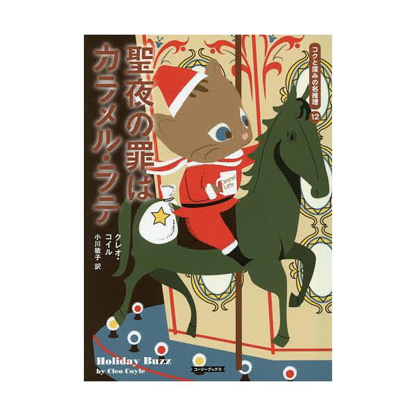 著:クレオ・コイル　訳:小川敏子出版社:原書房発売日:2014年12月シリーズ名等:コージーブックス コ１−２ コクと深みの名推理 １２キーワード:聖夜の罪はカラメル・ラテクレオ・コイル小川敏子 せいやのつみわからめるらてこーじー セイヤノ...