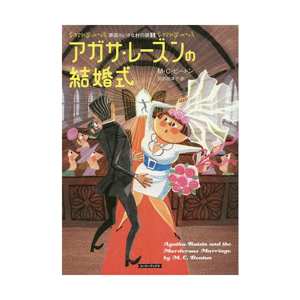 ※商品画像はイメージや仮デザインが含まれている場合があります。帯の有無など実際と異なる場合があります。著:M・C・ビートン　訳:羽田詩津子出版社:原書房発売日:2015年01月シリーズ名等:コージーブックス ビ１−５ 英国ちいさな村の謎 ５...
