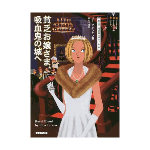 ※商品画像はイメージや仮デザインが含まれている場合があります。帯の有無など実際と異なる場合があります。著:リース・ボウエン　訳:田辺千幸出版社:原書房発売日:2015年04月シリーズ名等:コージーブックス ボ１−４ 英国王妃の事件ファイル ...