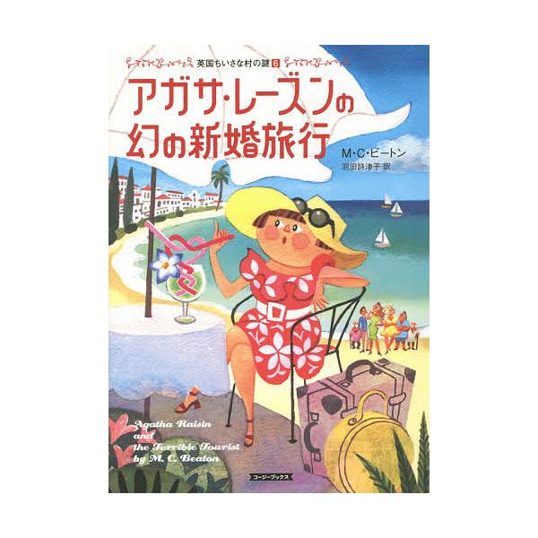 ※商品画像はイメージや仮デザインが含まれている場合があります。帯の有無など実際と異なる場合があります。著:M・C・ビートン　訳:羽田詩津子出版社:原書房発売日:2015年06月シリーズ名等:コージーブックス ビ１−６ 英国ちいさな村の謎 ６...