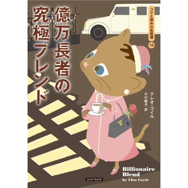 ※商品画像はイメージや仮デザインが含まれている場合があります。帯の有無など実際と異なる場合があります。著:クレオ・コイル　訳:小川敏子出版社:原書房発売日:2015年09月シリーズ名等:コージーブックス コ１−３ コクと深みの名推理 １３キ...