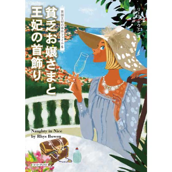 著:リース・ボウエン　訳:田辺千幸出版社:原書房発売日:2015年12月シリーズ名等:コージーブックス ボ１−５ 英国王妃の事件ファイル ５キーワード:貧乏お嬢さまと王妃の首飾りリース・ボウエン田辺千幸 びんぼうおじようさまとおうひのくびか...