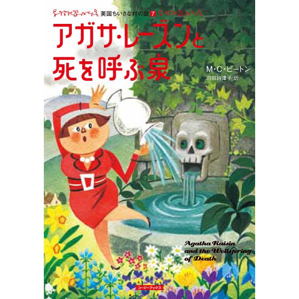 著:M・C・ビートン　訳:羽田詩津子出版社:原書房発売日:2016年02月シリーズ名等:コージーブックス ビ１−７ 英国ちいさな村の謎 ７キーワード:アガサ・レーズンと死を呼ぶ泉M・C・ビートン羽田詩津子 あがされーずんとしおよぶいずみ ア...