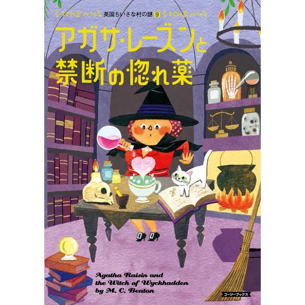 著:M・C・ビートン　訳:羽田詩津子出版社:原書房発売日:2017年09月シリーズ名等:コージーブックス ビ１−９ 英国ちいさな村の謎 ９キーワード:アガサ・レーズンと禁断の惚れ薬M・C・ビートン羽田詩津子 あがされーずんときんだんのほれぐ...
