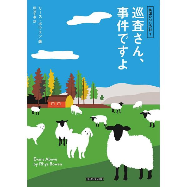 著:リース・ボウエン　訳:田辺千幸出版社:原書房発売日:2018年09月シリーズ名等:コージーブックス ボ２−１ 英国ひつじの村 １キーワード:巡査さん、事件ですよリース・ボウエン田辺千幸 じゆんささんじけんですよこーじーぶつくすぼー２ー１...