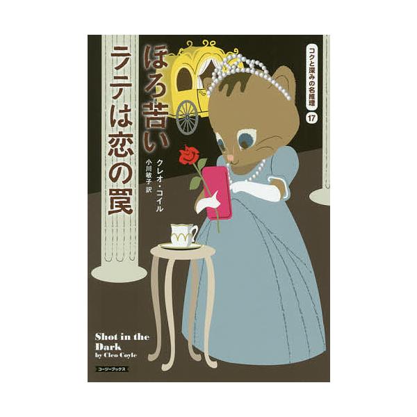 著:クレオ・コイル　訳:小川敏子出版社:原書房発売日:2019年08月シリーズ名等:コージーブックス コ１−１７ コクと深みの名推理 １７キーワード:ほろ苦いラテは恋の罠クレオ・コイル小川敏子 ほろにがいらてわこいのわなこーじー ホロニガイ...