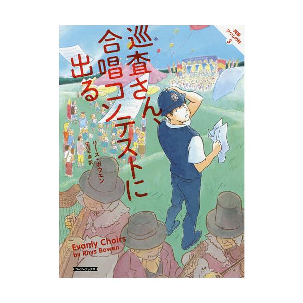 著:リース・ボウエン　訳:田辺千幸出版社:原書房発売日:2019年09月シリーズ名等:コージーブックス ボ２−３ 英国ひつじの村 ３キーワード:巡査さん、合唱コンテストに出るリース・ボウエン田辺千幸 じゆんささんがつしようこんてすとにでるこ...