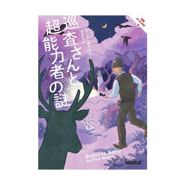著:リース・ボウエン　訳:田辺千幸出版社:原書房発売日:2021年12月シリーズ名等:コージーブックス ボ２−６ 英国ひつじの村 ６キーワード:巡査さんと超能力者の謎リース・ボウエン田辺千幸 じゆんささんとちようのうりよくしやのなぞこーじー...