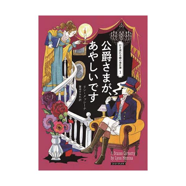 著:リン・メッシーナ　訳:箸本すみれ出版社:原書房発売日:2023年02月シリーズ名等:コージーブックス メ１−１ 行き遅れ令嬢の事件簿 １キーワード:公爵さまが、あやしいですリン・メッシーナ箸本すみれ こうしやくさまがあやしいですこーじー...