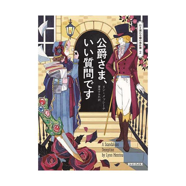著:リン・メッシーナ　訳:箸本すみれ出版社:原書房発売日:2023年07月シリーズ名等:コージーブックス メ１−２ 行き遅れ令嬢の事件簿 ２キーワード:公爵さま、いい質問ですリン・メッシーナ箸本すみれ こうしやくさまいいしつもんですこーじー...