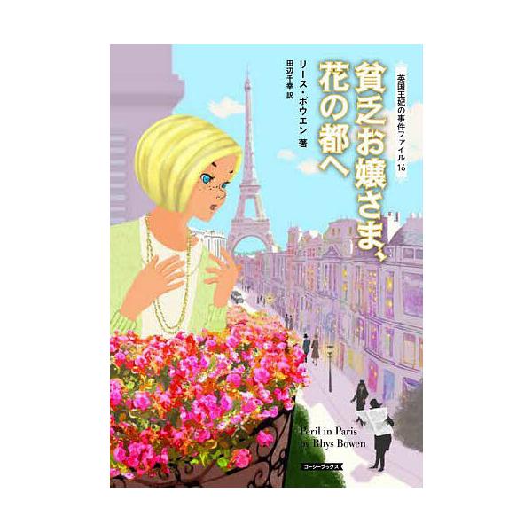 ※商品画像はイメージや仮デザインが含まれている場合があります。帯の有無など実際と異なる場合があります。著:リース・ボウエン　訳:田辺千幸出版社:原書房発売日:2023年11月シリーズ名等:コージーブックス ボ１−１６ 英国王妃の事件ファイル...