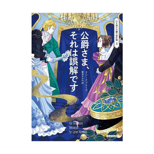 著:リン・メッシーナ　訳:箸本すみれ出版社:原書房発売日:2024年02月シリーズ名等:コージーブックス メ１−３ 行き遅れ令嬢の事件簿 ３キーワード:公爵さま、それは誤解ですリン・メッシーナ箸本すみれ こうしやくさまそれわごかいですこーじ...