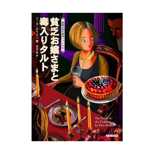 著:リース・ボウエン　訳:田辺千幸出版社:原書房発売日:2024年10月シリーズ名等:コージーブックス ボ１−１７ 英国王妃の事件ファイル １７キーワード:貧乏お嬢さまと毒入りタルトリース・ボウエン田辺千幸 びんぼうおじようさまとどくいりた...
