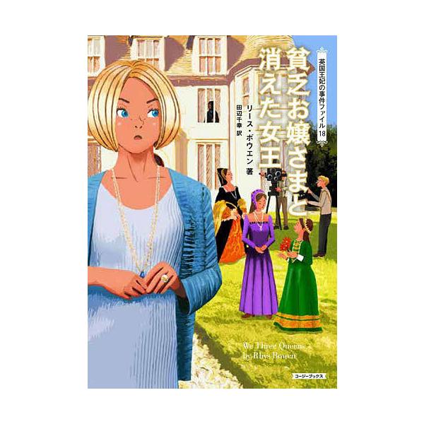 ※商品画像はイメージや仮デザインが含まれている場合があります。帯の有無など実際と異なる場合があります。著:リース・ボウエン　訳:田辺千幸出版社:原書房発売日:2025年05月シリーズ名等:コージーブックス ボ１−１８ 英国王妃の事件ファイル...