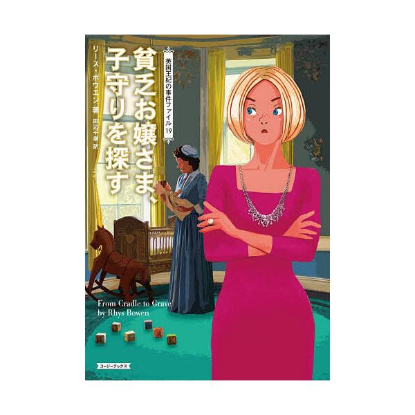 ※商品画像はイメージや仮デザインが含まれている場合があります。帯の有無など実際と異なる場合があります。著:リース・ボウエン　訳:田辺千幸出版社:原書房発売日:2026年04月シリーズ名等:コージーブックス ボ１−１９ 英国王妃の事件ファイル...