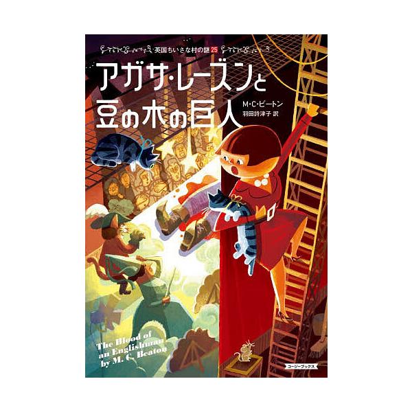 ※商品画像はイメージや仮デザインが含まれている場合があります。帯の有無など実際と異なる場合があります。著:M．C．ビートン　訳:羽田詩津子出版社:原書房発売日:2026年07月シリーズ名等:コージーブックス ビ１−２５ 英国ちいさな村の謎 ...