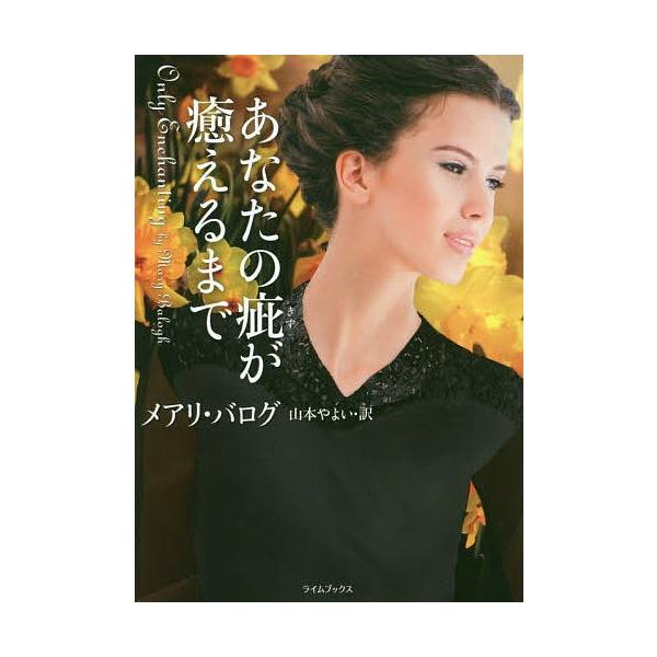 著:メアリ・バログ　訳:山本やよい出版社:原書房発売日:2019年01月シリーズ名等:ライムブックス バ２−１２キーワード:あなたの疵が癒えるまでメアリ・バログ山本やよい あなたのきずがいえるまでらいむ アナタノキズガイエルマデライム ばろ...