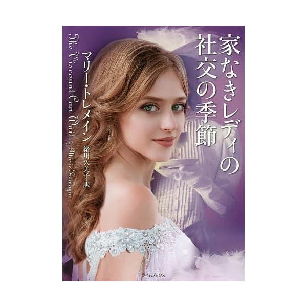 著:マリー・トレメイン　訳:緒川久美子出版社:原書房発売日:2020年03月シリーズ名等:ライムブックス ト２−２キーワード:家なきレディの社交の季節マリー・トレメイン緒川久美子 いえなきれでいのしやこうのきせつらいむ イエナキレデイノシヤ...