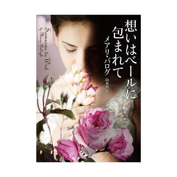 著:メアリ・バログ　訳:山本やよい出版社:原書房発売日:2023年09月シリーズ名等:ライムブックス バ２−１８キーワード:想いはベールに包まれてメアリ・バログ山本やよい おもいわべーるにつつまれてらいむぶつくす オモイワベールニツツマレテ...