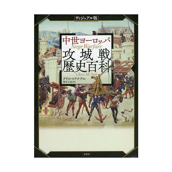 著:クリス・マクナブ　訳:岡本千晶出版社:原書房発売日:2022年02月キーワード:中世ヨーロッパ攻城戦歴史百科ヴィジュアル版クリス・マクナブ岡本千晶 ちゆうせいよーろつぱこうじようせんれきしひやつかヴ チユウセイヨーロツパコウジヨウセンレ...