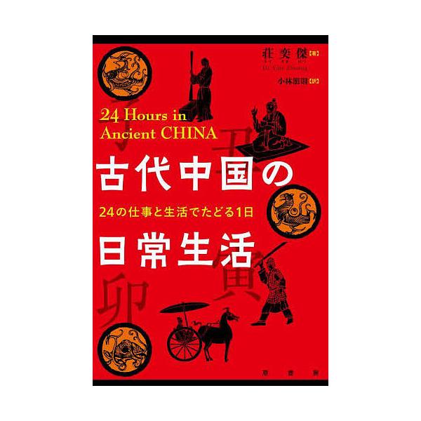 ※商品画像はイメージや仮デザインが含まれている場合があります。帯の有無など実際と異なる場合があります。著:荘奕傑　訳:小林朋則出版社:原書房発売日:2022年02月キーワード:古代中国の日常生活２４の仕事と生活でたどる１日荘奕傑小林朋則 こ...