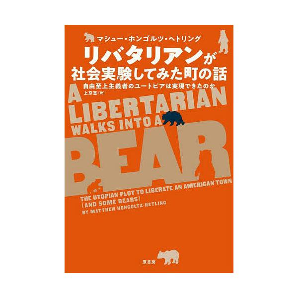 ※商品画像はイメージや仮デザインが含まれている場合があります。帯の有無など実際と異なる場合があります。著:マシュー・ホンゴルツ・ヘトリング　訳:上京恵出版社:原書房発売日:2022年03月キーワード:リバタリアンが社会実験してみた町の話自由...