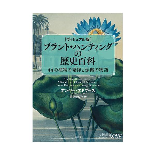 ※商品画像はイメージや仮デザインが含まれている場合があります。帯の有無など実際と異なる場合があります。著:アンバー・エドワーズ　訳:美修かおり出版社:原書房発売日:2022年03月キーワード:プラント・ハンティングの歴史百科ヴィジュアル版４...