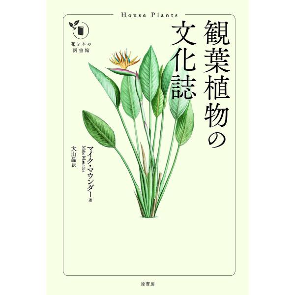 ※商品画像はイメージや仮デザインが含まれている場合があります。帯の有無など実際と異なる場合があります。著:マイク・マウンダー　訳:大山晶出版社:原書房発売日:2022年09月シリーズ名等:花と木の図書館キーワード:観葉植物の文化誌マイク・マ...