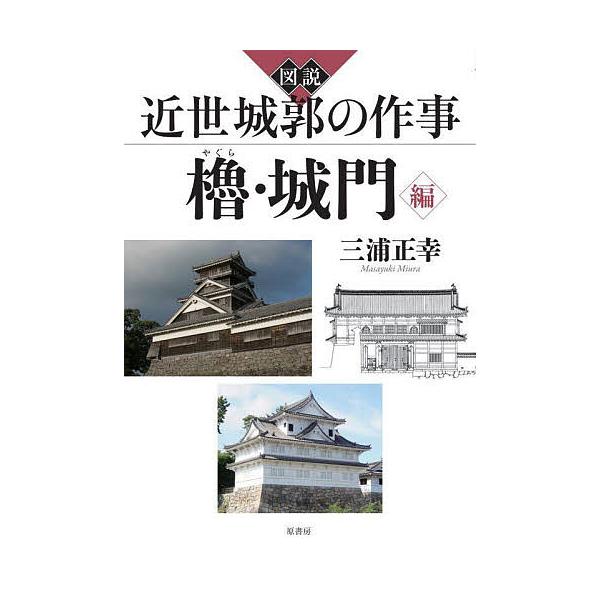 ※商品画像はイメージや仮デザインが含まれている場合があります。帯の有無など実際と異なる場合があります。著:三浦正幸出版社:原書房発売日:2022年05月キーワード:図説近世城郭の作事櫓・城門編三浦正幸 ずせつきんせいじようかくのさくじやぐら...