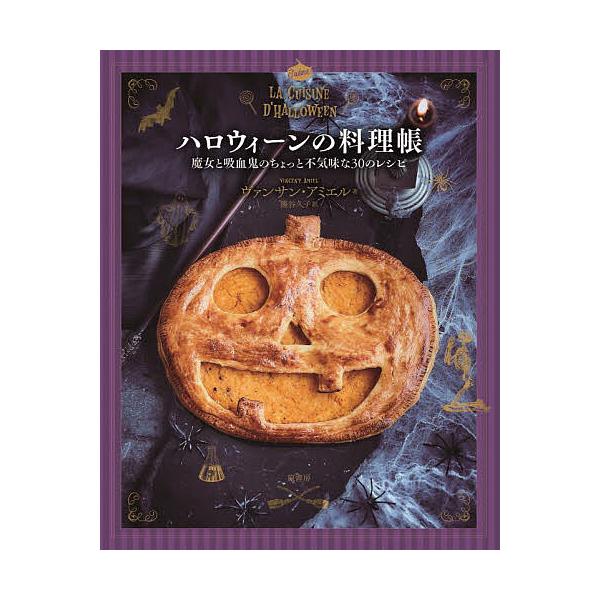 著:ヴァンサン・アミエル　訳:熊谷久子出版社:原書房発売日:2022年08月キーワード:ハロウィーンの料理帳魔女と吸血鬼のちょっと不気味な３０のレシピヴァンサン・アミエル熊谷久子 料理 クッキング はろういーんのりようりちようまじよときゆう...