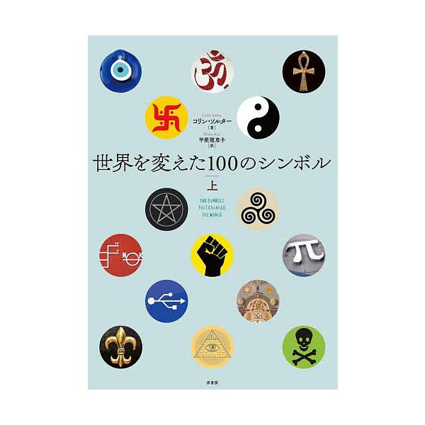 著:コリン・ソルター　訳:甲斐理恵子出版社:原書房発売日:2022年09月キーワード:世界を変えた１００のシンボル上コリン・ソルター甲斐理恵子 せかいおかえたひやくのしんぼる１ セカイオカエタヒヤクノシンボル１ そるた− こりん ＳＡＬＴＥ...