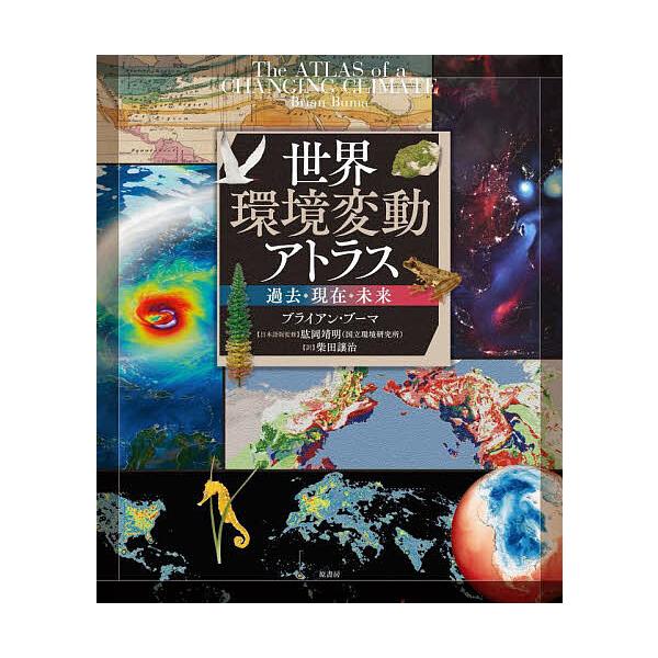 著:ブライアン・ブーマ　日本語版監修:肱岡靖明　訳:柴田譲治出版社:原書房発売日:2022年09月キーワード:世界環境変動アトラス過去・現在・未来ブライアン・ブーマ肱岡靖明柴田譲治 せかいかんきようへんどうあとらすかこげんざいみらい セカイ...