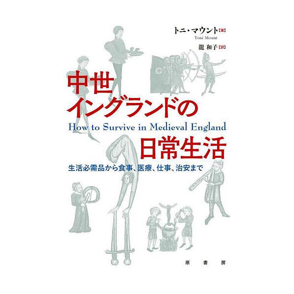 著:トニ・マウント　訳:龍和子出版社:原書房発売日:2022年10月キーワード:中世イングランドの日常生活生活必需品から食事、医療、仕事、治安までトニ・マウント龍和子 ちゆうせいいんぐらんどのにちじようせいかつ チユウセイイングランドノニチ...