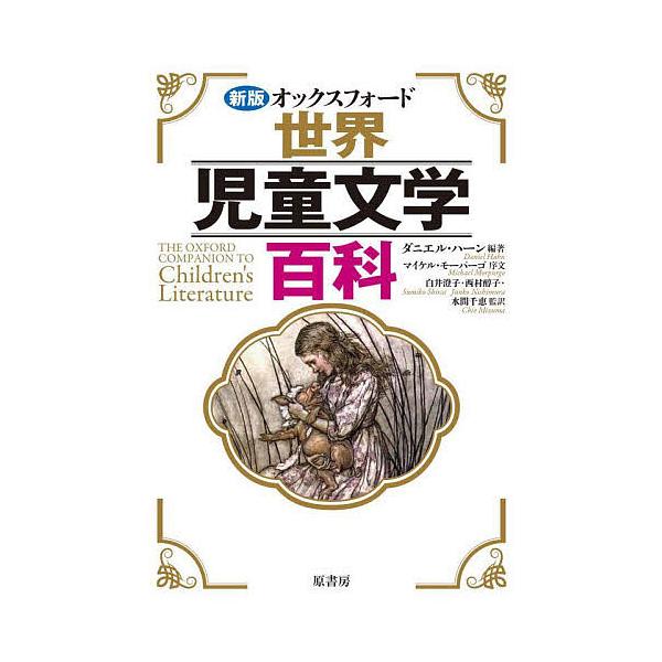 編著:ダニエル・ハーン　監訳:白井澄子　監訳:西村醇子出版社:原書房発売日:2023年05月キーワード:オックスフォード世界児童文学百科ダニエル・ハーン白井澄子西村醇子 プレゼント ギフト 誕生日 子供 クリスマス 子ども こども おつくす...