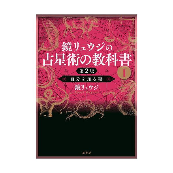 ※商品画像はイメージや仮デザインが含まれている場合があります。帯の有無など実際と異なる場合があります。著:鏡リュウジ出版社:原書房発売日:2023年01月キーワード:鏡リュウジの占星術の教科書１鏡リュウジ 占い かがみりゆうじのせんせいじゆ...
