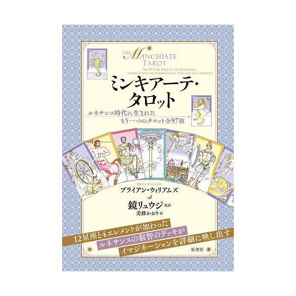 ※商品画像はイメージや仮デザインが含まれている場合があります。帯の有無など実際と異なる場合があります。著:ブライアン・ウィリアムズ　監訳:鏡リュウジ　訳:美修かおり出版社:原書房発売日:2023年03月キーワード:ミンキアーテ・タロットルネ...