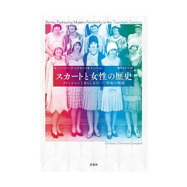 著:キンバリー・クリスマン＝キャンベル　訳:風早さとみ出版社:原書房発売日:2023年04月キーワード:スカートと女性の歴史ファッションと女らしさの二〇世紀の物語キンバリー・クリスマン＝キャンベル風早さとみ すかーととじよせいのれきしふあつ...