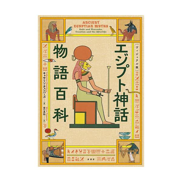※商品画像はイメージや仮デザインが含まれている場合があります。帯の有無など実際と異なる場合があります。著:キャサリン・チェンバーズ　訳:田口未和出版社:原書房発売日:2023年08月キーワード:エジプト神話物語百科ヴィジュアル版キャサリン・...