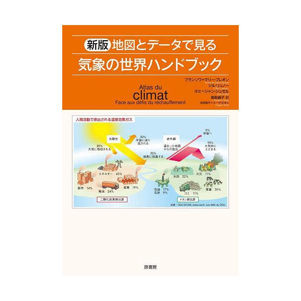 著:フランソワ＝マリー・ブレオン　著:ジル・リュノー　訳:鳥取絹子出版社:原書房発売日:2024年03月キーワード:地図とデータで見る気象の世界ハンドブックフランソワ＝マリー・ブレオンジル・リュノー鳥取絹子 ちずとでーたでみるきしようの チ...