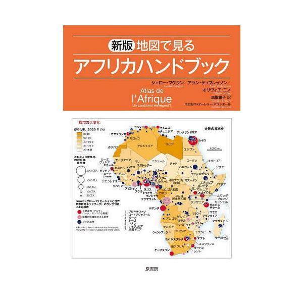 著:ジェロー・マグラン　著:アラン・デュブレッソン　著:オリヴィエ・ニノ出版社:原書房発売日:2023年10月キーワード:地図で見るアフリカハンドブックジェロー・マグランアラン・デュブレッソンオリヴィエ・ニノ ちずでみるあふりかはんどぶつく...