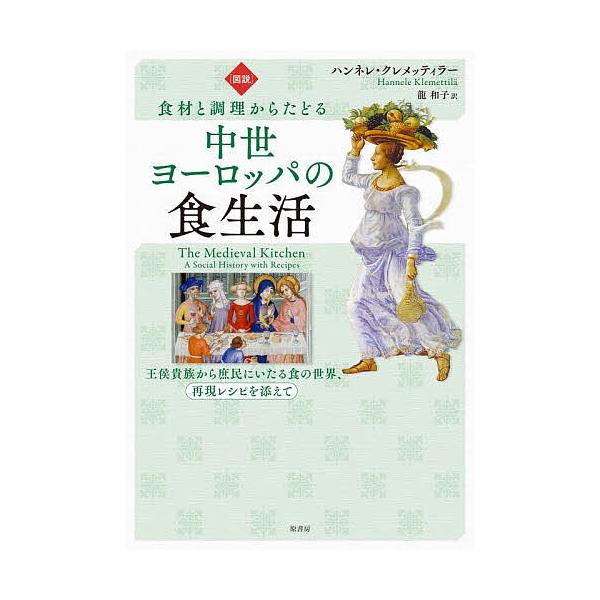 著:ハンネレ・クレメッティラー　訳:龍和子出版社:原書房発売日:2023年06月キーワード:〈図説〉食材と調理からたどる中世ヨーロッパの食生活王侯貴族から庶民にいたる食の世界、再現レシピを添えてハンネレ・クレメッティラー龍和子 ずせつしよく...
