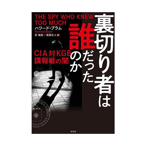 著:ハワード・ブラム　訳:芝瑞紀　訳:高岡正人出版社:原書房発売日:2023年09月キーワード:裏切り者は誰だったのかCIA対KGB諜報戦の闇ハワード・ブラム芝瑞紀高岡正人 うらぎりものわだれだつたのかしーあいえーたい ウラギリモノワダレダ...