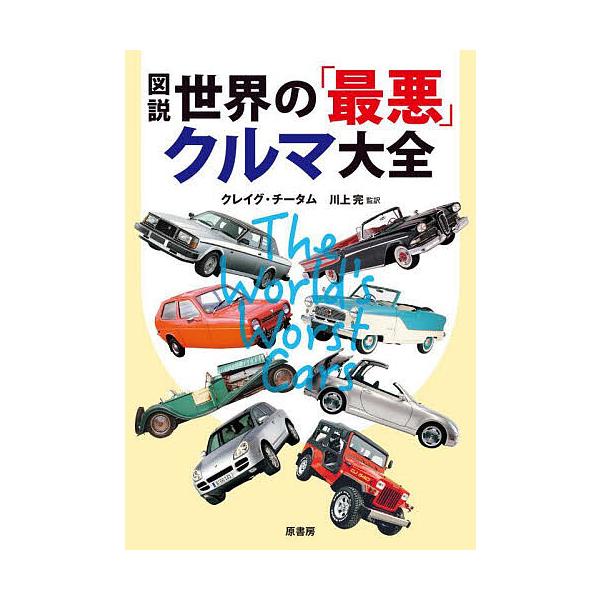 ※商品画像はイメージや仮デザインが含まれている場合があります。帯の有無など実際と異なる場合があります。著:クレイグ・チータム　監訳:川上完出版社:原書房発売日:2023年09月キーワード:図説世界の「最悪」クルマ大全クレイグ・チータム川上完...