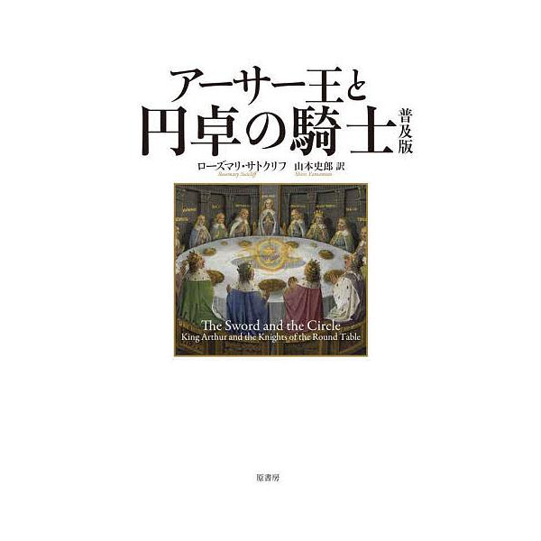 著:ローズマリ・サトクリフ　訳:山本史郎出版社:原書房発売日:2023年11月キーワード:アーサー王と円卓の騎士普及版ローズマリ・サトクリフ山本史郎 あーさーおうとえんたくのきし アーサーオウトエンタクノキシ さとくりふ ろ−ずまり ＳＵＴ...